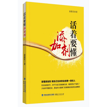 活着要懂添加剂【正版图书】