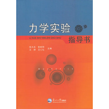 正版力学实验指导书【正版图书】