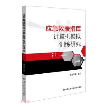应急救援指挥计算机模拟训练研究