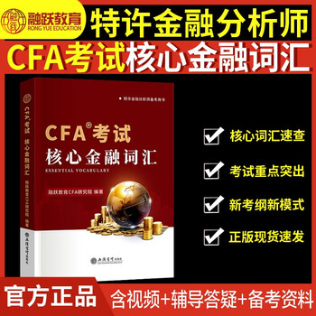 CFA考试核心金融词汇（特许金融分析师备考用书）