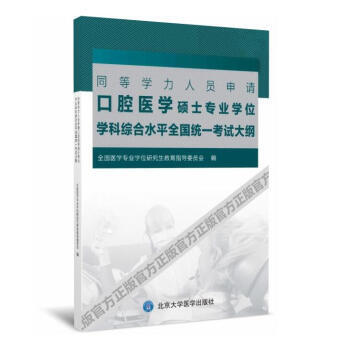 同等学力人员申请口腔医学硕士专业学位学科综合水平全国统一考试大纲 全国医学专业学位研究生教育指导委员