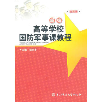 新编高等学校国防军事课教程 谈庆多 9787564714420