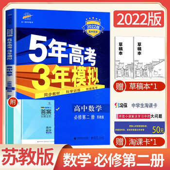 【新教材苏教版】2022全新曲一线五年高考三年模拟高中数学必修2第二册5年高考3年模拟 高一同步资料