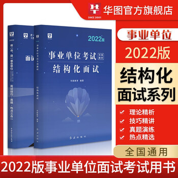 华图2022事业单位面试用书结构化面试省市县公开招聘工作人员录用考试热点技巧面试真题三合一