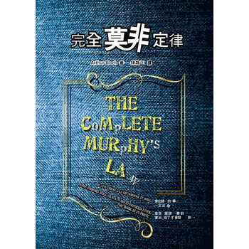 预售 Arthur Bloch 完全莫非定律(第四版) 书林出版有限公司