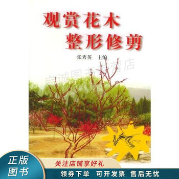 观赏花木整形修剪 张秀英