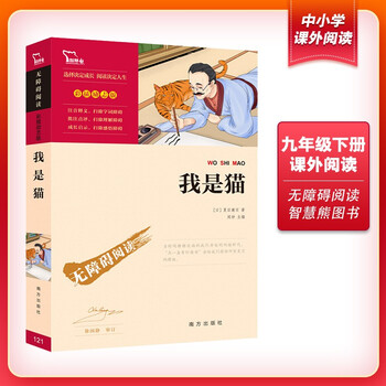 我是猫全本无删减 九年级下册阅读（中小学课外阅读 无障碍阅读） 新老版本随机发货
