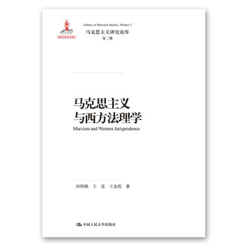 马克思主义与西方法理学【正版图书】