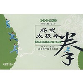 杨氏太极拳(附DVD)【正版图书】