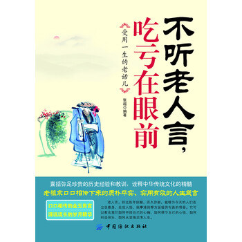 不听老人言，吃亏在眼前:受益一生的老话儿 张超 中国纺织出版社【正版图书】