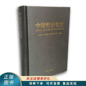 中国哲语鉴赏 段楚英
