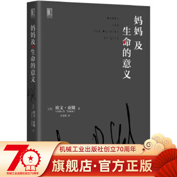官网正版 妈妈及生命的意义 欧文亚隆心理学书籍心理治疗师的理智和心灵 自我治疗人际交往心理疏导书