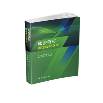 欧盟兽药管理法规指南 吕晓华 四川大学出版社 9787569010879