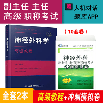 神经外科学副主任主任医师高级职称考试教材2022神经外科高级教程+习题+试卷正高副高卫生资格考试题库 高级教程+冲刺模拟卷