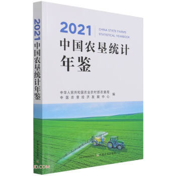 2021中国农垦统计年鉴 王润雷 中国农业出版社 9787109288645