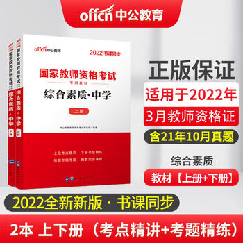 2022新版国考中学教资考试资料2022教师证考试资格用书教材真题试卷 综合素质 教材【中学】