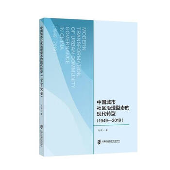 RT正版 中国城市社区治理型态的现代转型(1949-2019)