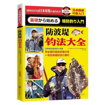 日本图解钓鱼入门 防波堤钓法大全【保证正版】
