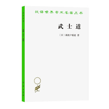 武士道 汉译世界学术名著丛书[日]新渡户稻造 著 张俊彦 译 商务印书馆