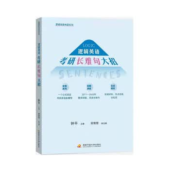 逻辑英语考研长难句大招 图书