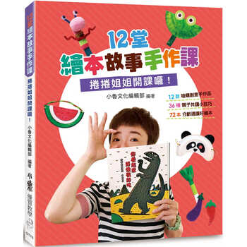 预售 小鲁文化编辑部 12堂绘本故事手作课：卷卷姐姐开课啰！ 天卫文化 原版进口书