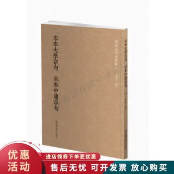 宋本大学章句宋本中庸章句