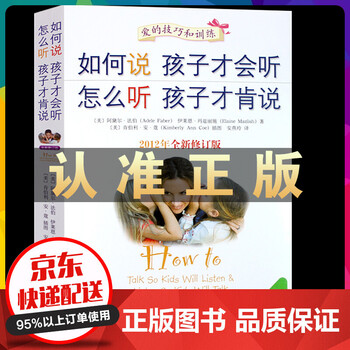 如何说孩子才会听怎么听孩子才肯说0-12岁家庭教育不输在家庭教育上教育孩子书籍畅销书正面管教育儿百科