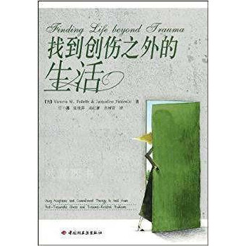 找到创伤之外的生活 弗莱特等著，任娜等译 中国轻工业出版社