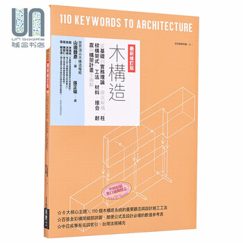 木构造*新修订版 港台原版 山边丰彦 易博士 装潢实务 东方建筑