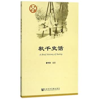 秋千史话/中国史话