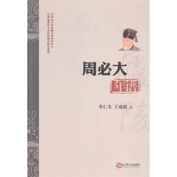周必大年谱 李仁生,丁功谊 著【正版书】