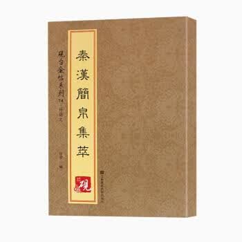砚台金帖系列 竹简文 秦汉简帛集萃【保证正版】