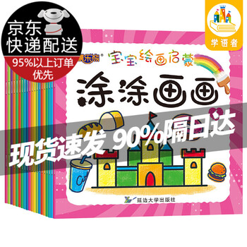 0-6岁宝宝绘画启蒙涂涂画画（共20本） 绘画启蒙涂涂画画(20本)