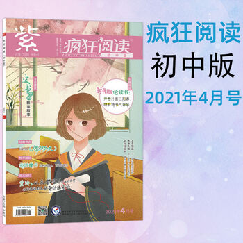 2021疯狂阅读初中版4月号校园文学清新唯美校园故事初中生初中生