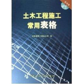 土木工程施工常用表格(CD)