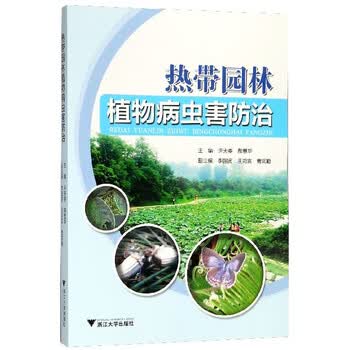 热带园林植物病虫害防治