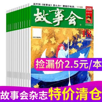 【1.5元本起】看天下新周刊环球人物特别关注汽车之友读者世界军事意林百家讲坛故事会半月谈财经新闻商业杂志清仓 【2.5元/本共10本】故事会杂志