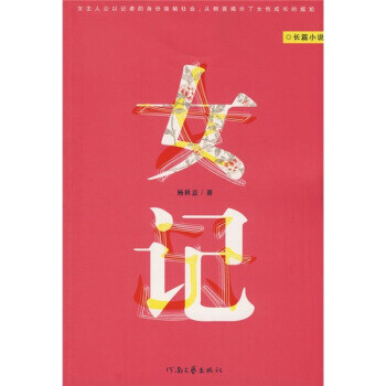 女记【正版图书】