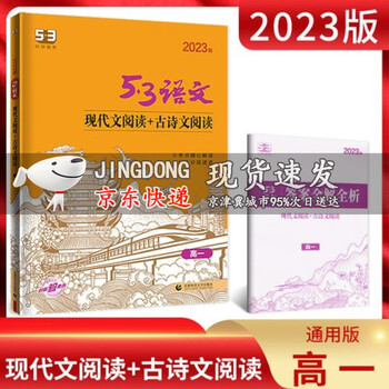 2023版53高考语文专项现代文阅读+古诗文阅读高一通用版组合训练全国版5年高考3年模拟高中语文阅读理解