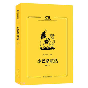 【京联正品】小巴掌童话张秋生9787556256860