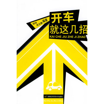 开车就这几招 9787563811717【可开发票】