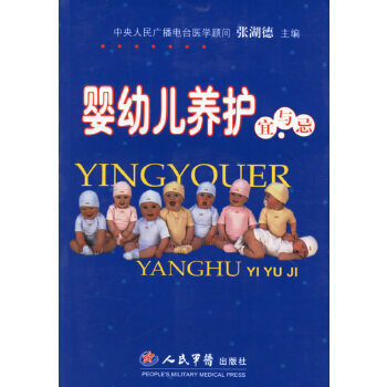 婴幼儿养护宜与忌 张湖德 人民军医出版社