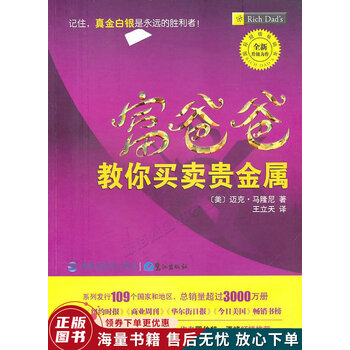 富爸爸教你买卖贵金属