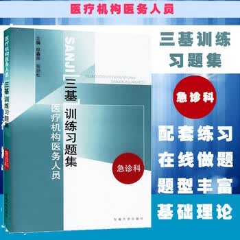 【】急诊科/机构医务人员三基训练习题集 东南大学出版社