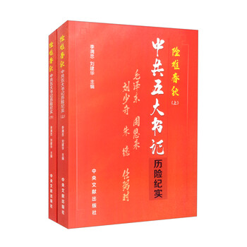 险难春秋：中共五大书记历险纪实（上下）
