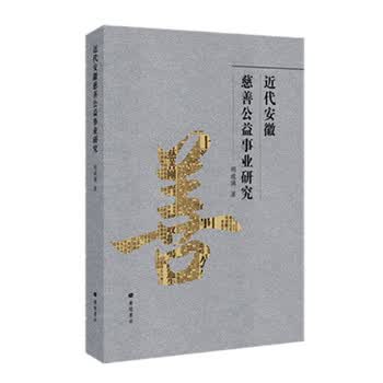 近代安徽慈善公益事业研究（装单册）