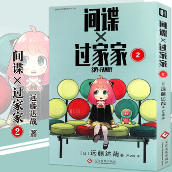现货正版【赠明信片X2】 间谍过家家漫画2 第2卷 远藤达哉 爽快家庭喜剧拉开帷幕 新当家漫画作品间谍漫画喜剧书籍
