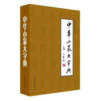 中华小篆大字典