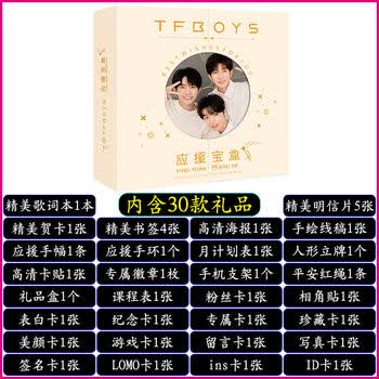 应援礼盒蔡徐坤华晨宇王俊凯王一博肖战易烊千玺明信片歌词本海报照片贴纸创意礼品者自 TFBOYS应援宝盒30种礼品装