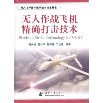无人作战飞机打击技术政治/军事  图书
